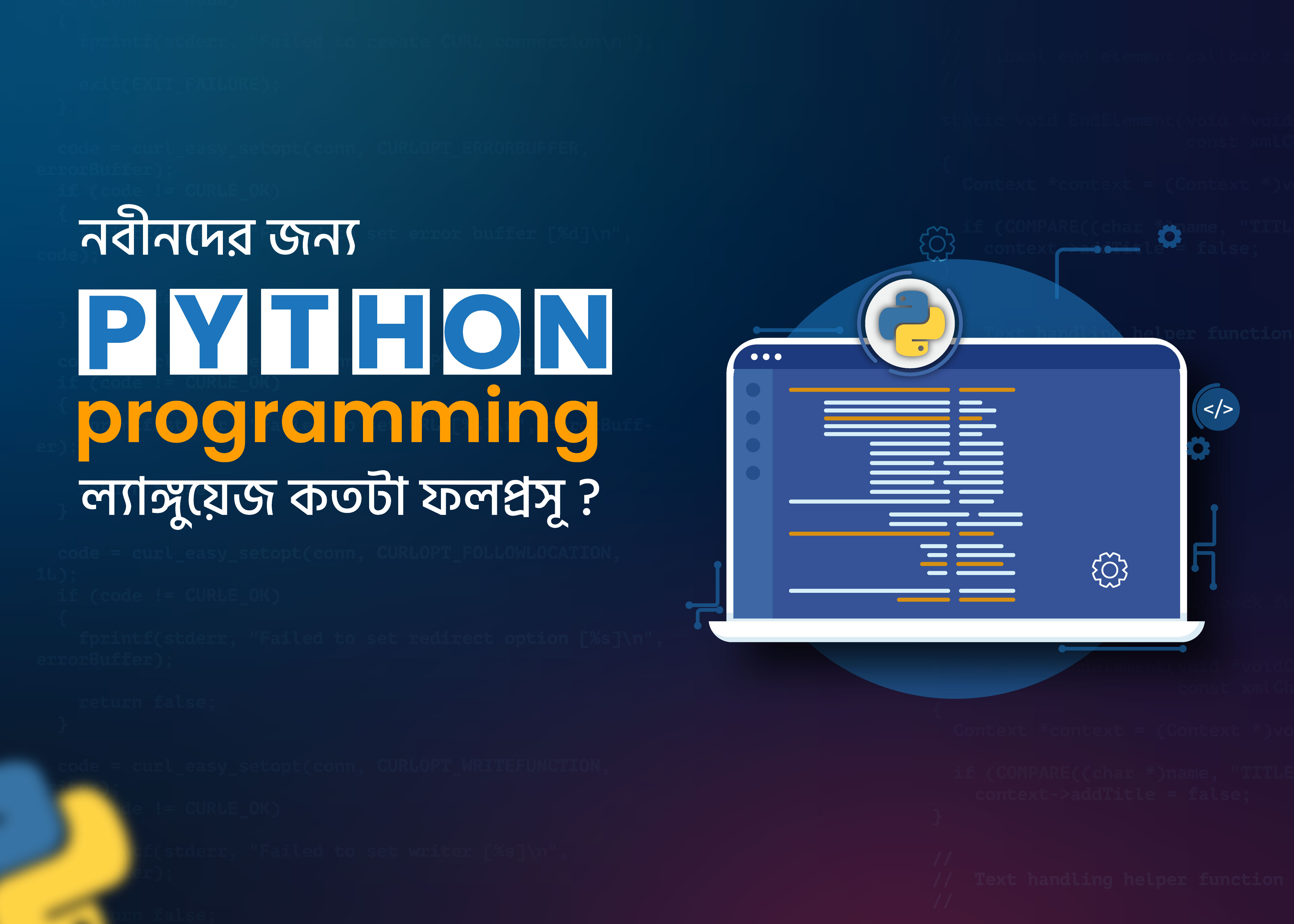 নবীনদের জন্য পাইথন প্রোগ্রামিং ল্যাঙ্গুয়েজ কতটা ফলপ্রসূ